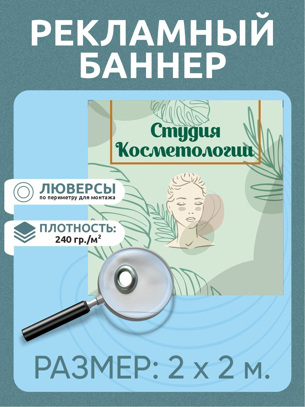 Баннер "Студия косметологии" рекламная вывеска 2 х 2 м