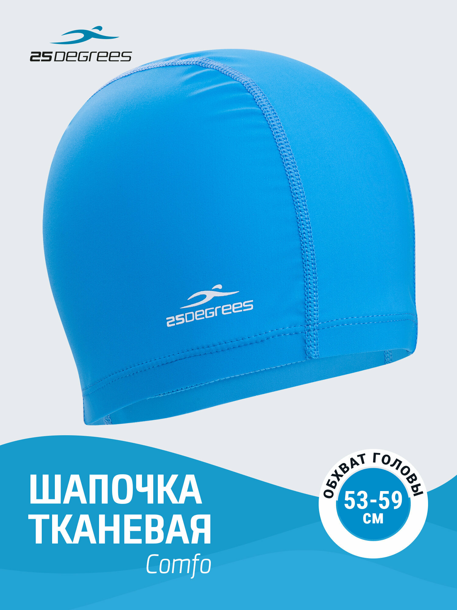 Шапочка для плавания тканевая 25DEGREES Comfo , цвет голубой