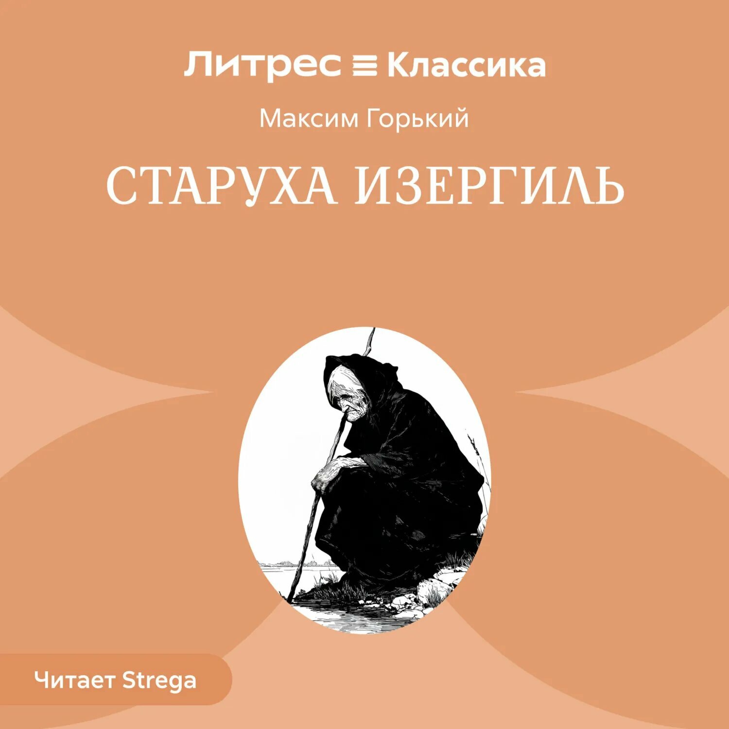 Старуха Изергиль [Аудиокнига]