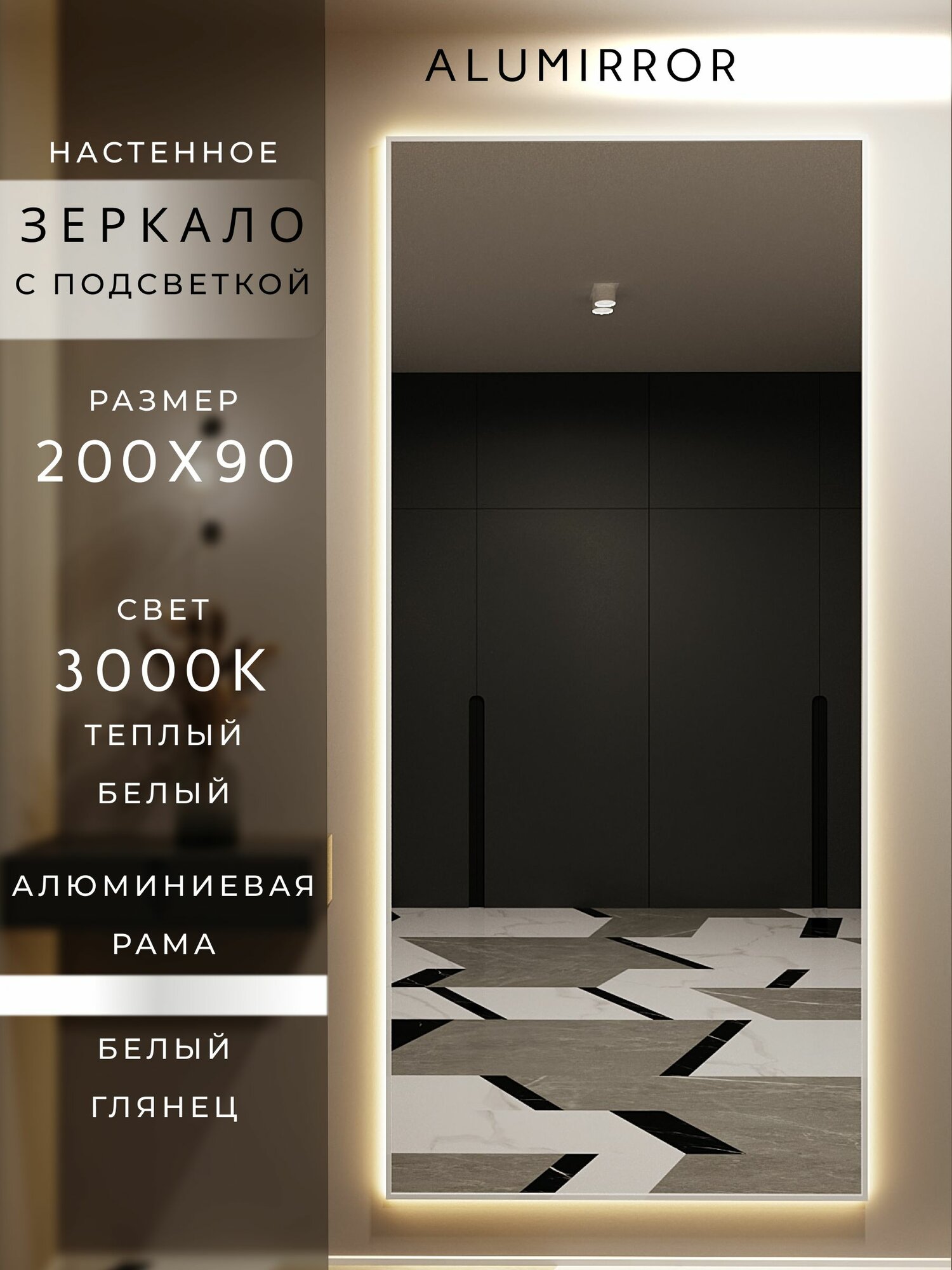 Зеркало настенное 200х90 см. белое с подсветкой Свет: Теплый белый 3000К В алюминиевой раме интерьерное ALUMIRROR