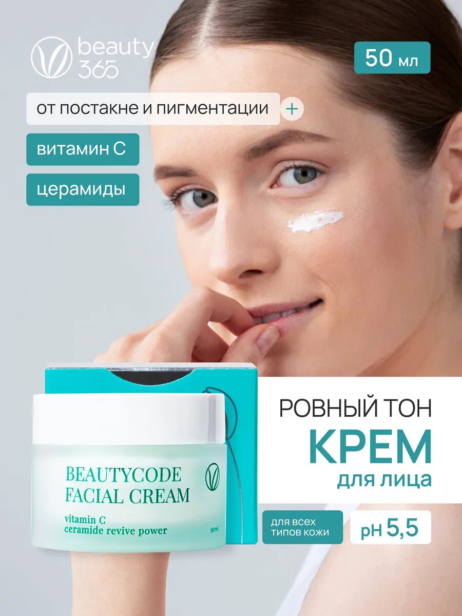 Крем для лица с витамином C и церамидами, 50 мл