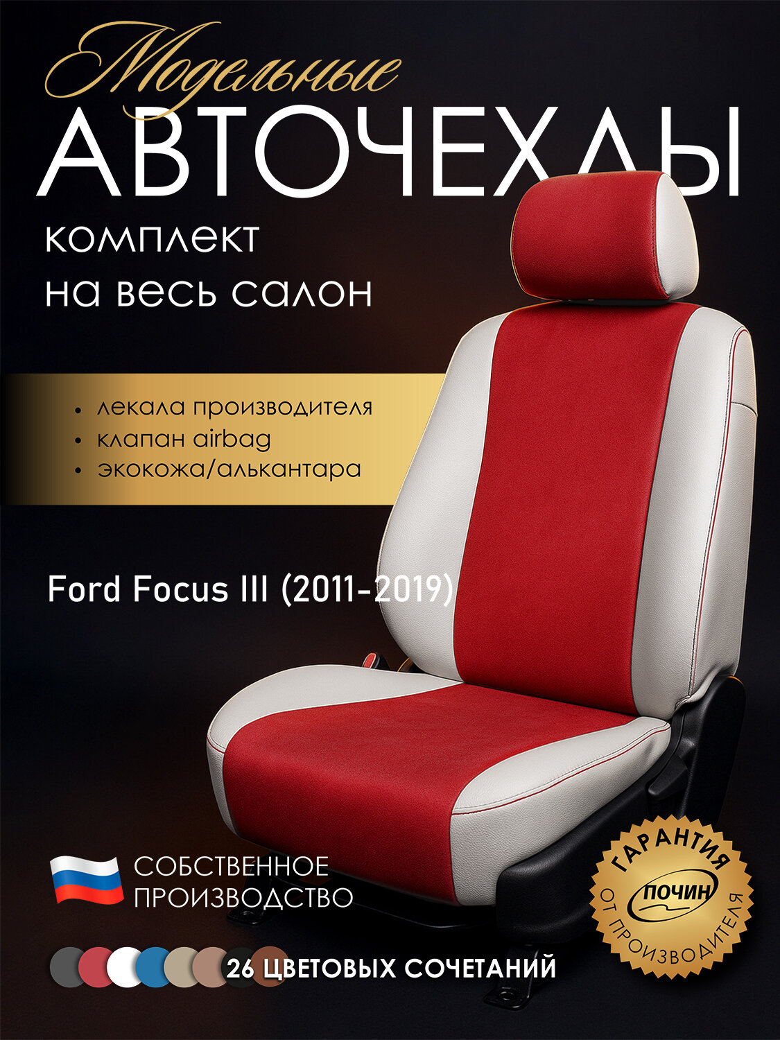 Авточехлы Ford Focus III "Лима" алькантара-экокожа, белый/красный