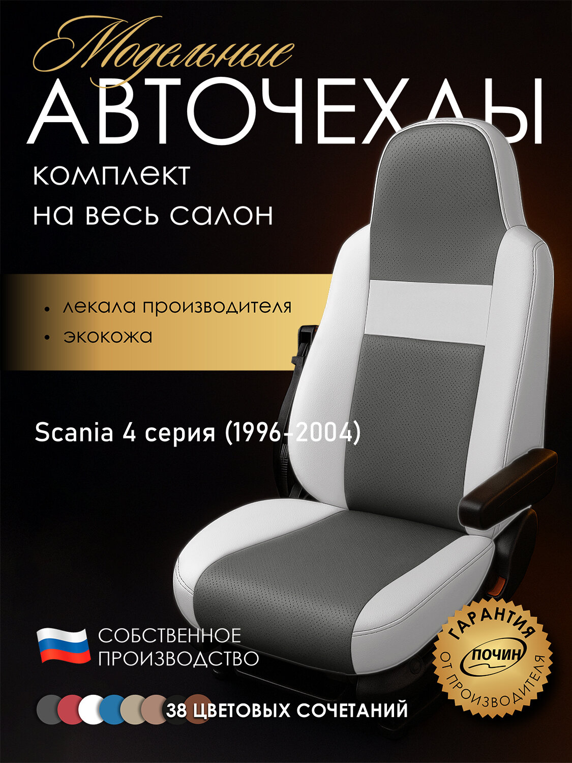 Авточехлы Scania 4 серия (1996-2004) "Truck" экокожа, белый/серый