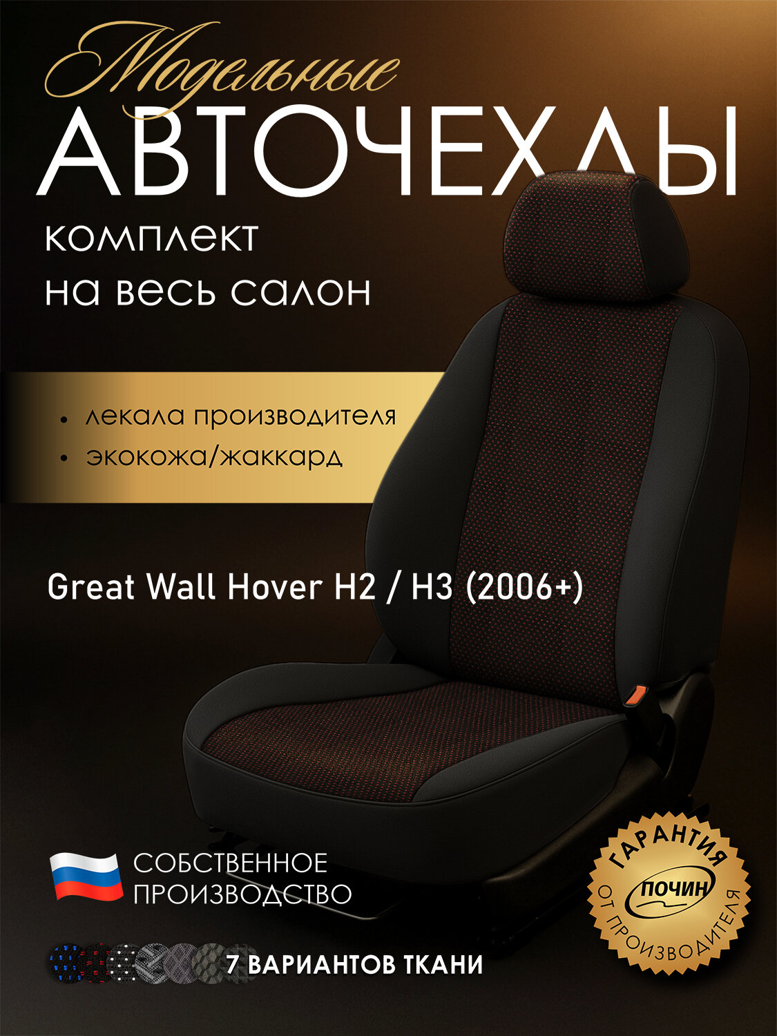 Авточехлы Great Wall Hover H2 / H3 "Лима" жаккард-экокожа, пунктиры черно-красные