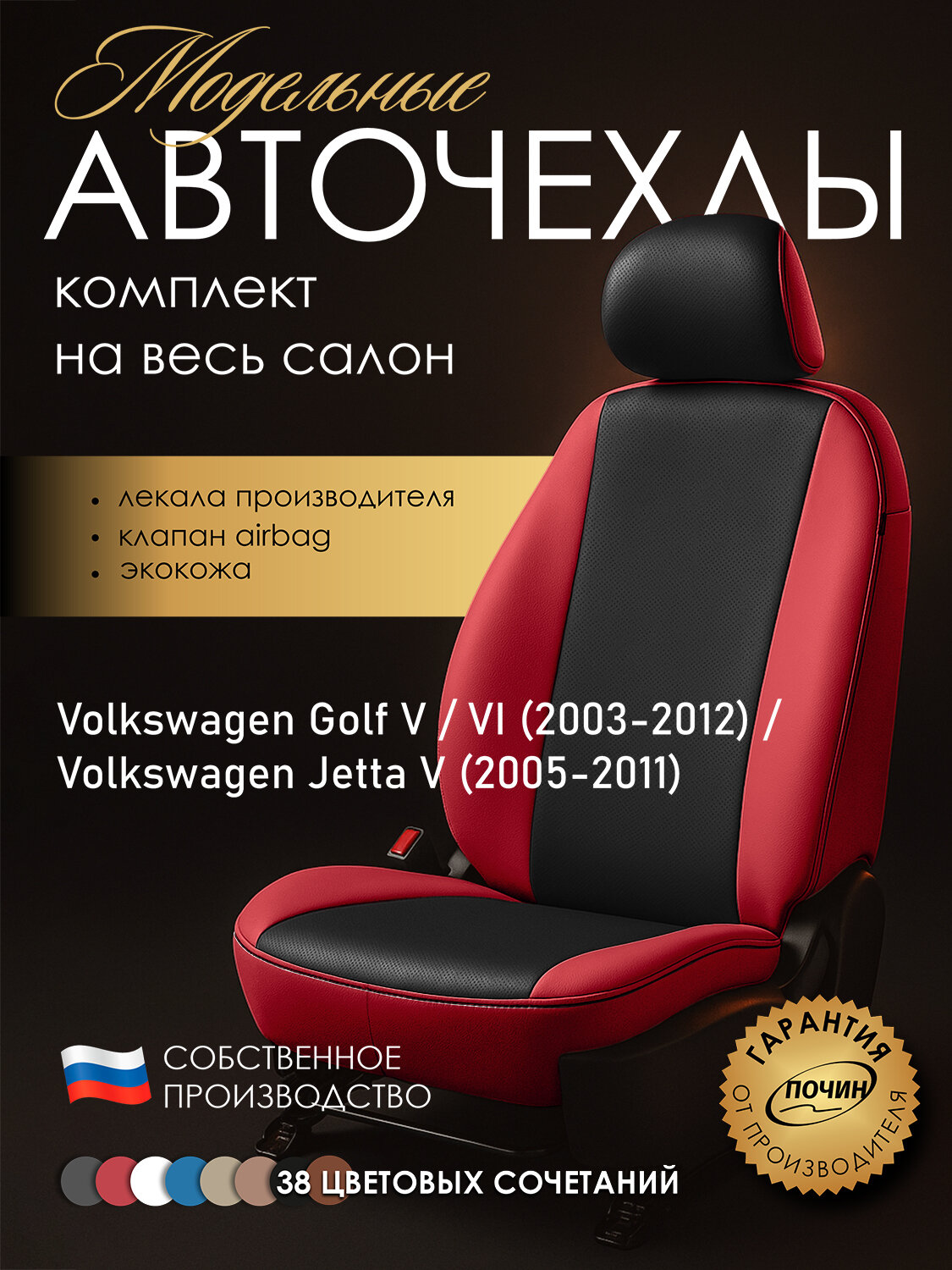 Авточехлы Volkswagen Golf / Volkswagen Jetta V "Лима" экокожа, красный/черный
