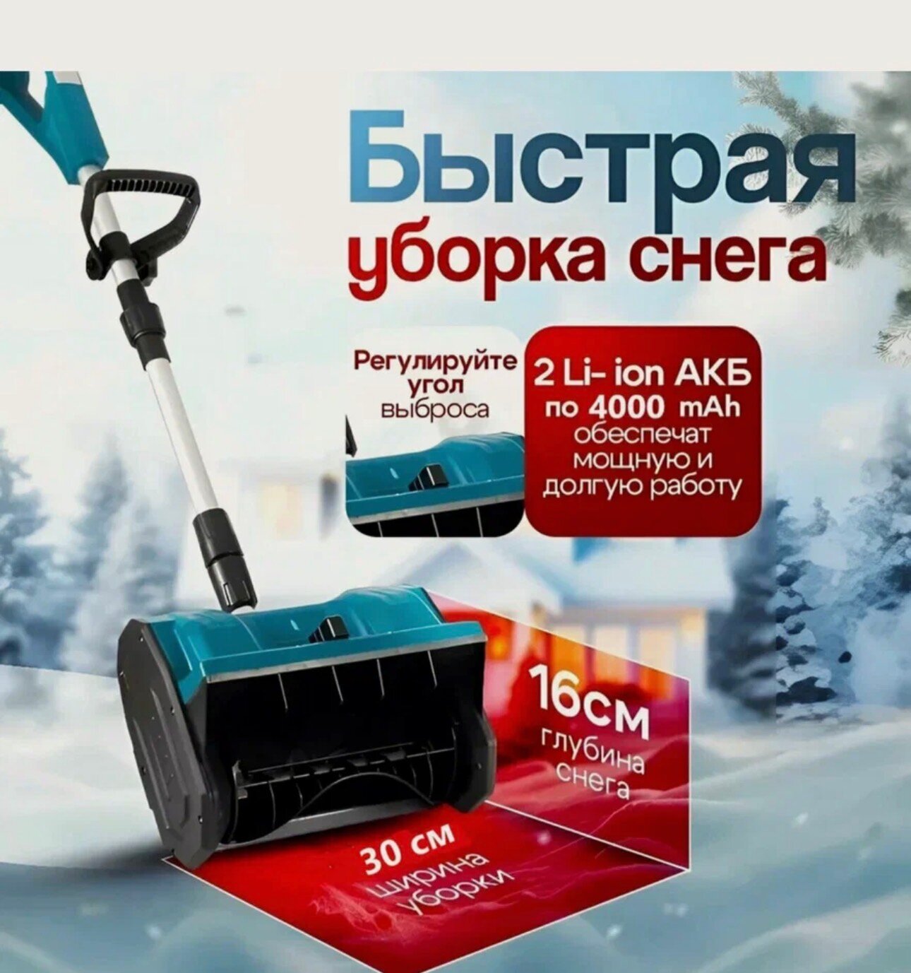 Снегоуборщик аккумуляторный лопата для уборки снега, 2 аккумулятора/Снегоуборщик аккумуляторный электрический / С регулировкой выброса / снегоуборочная машина