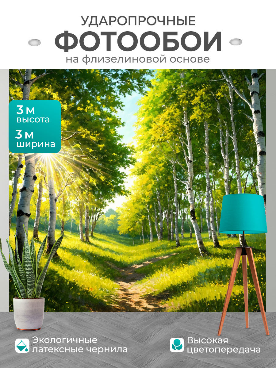 Фотообои моющиеся ударопрочные "Пейзаж в стиле двухмерная иллюстрация, берёзовая роща, солнечные лучи пробиваются сквозь листву, нежные оттенки зелени" 300x300 см. флизелиновые на стену