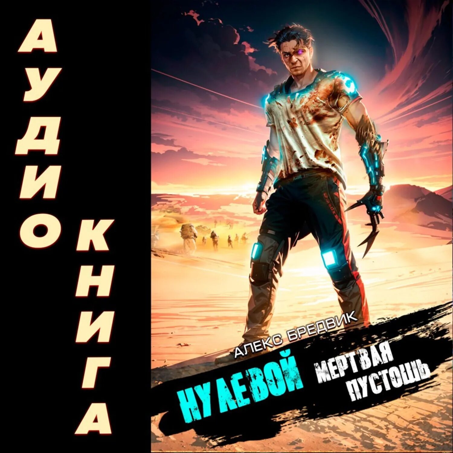 Нулевой. Мертвая Пустошь [Аудиокнига]