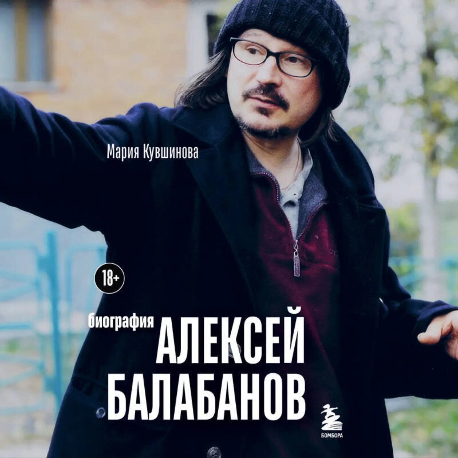Алексей Балабанов. Биография [Аудиокнига]