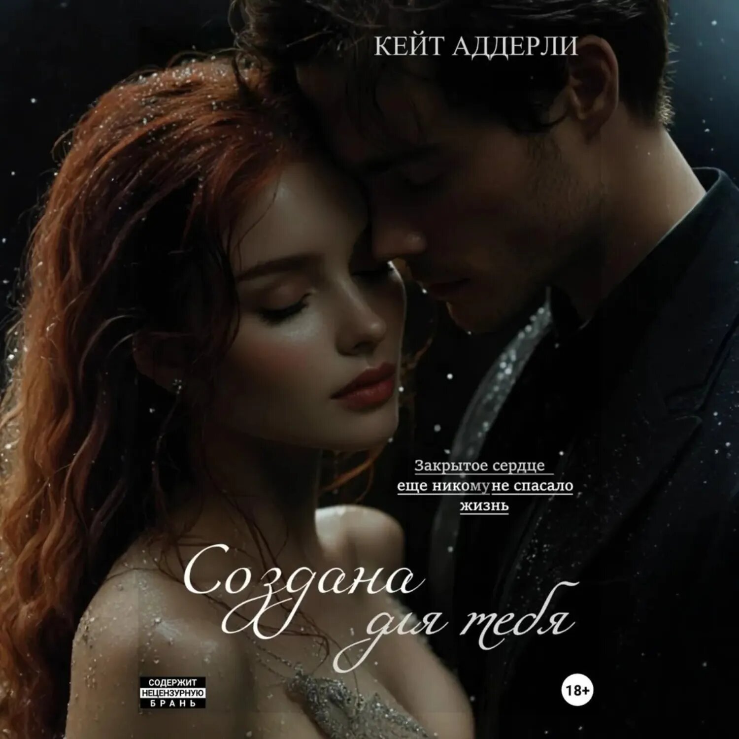 Создана для тебя [Аудиокнига]