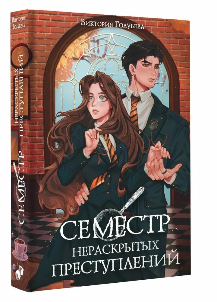 Семестр нераскрытых преступлений (Голубева В.) (АСТ, 2026)