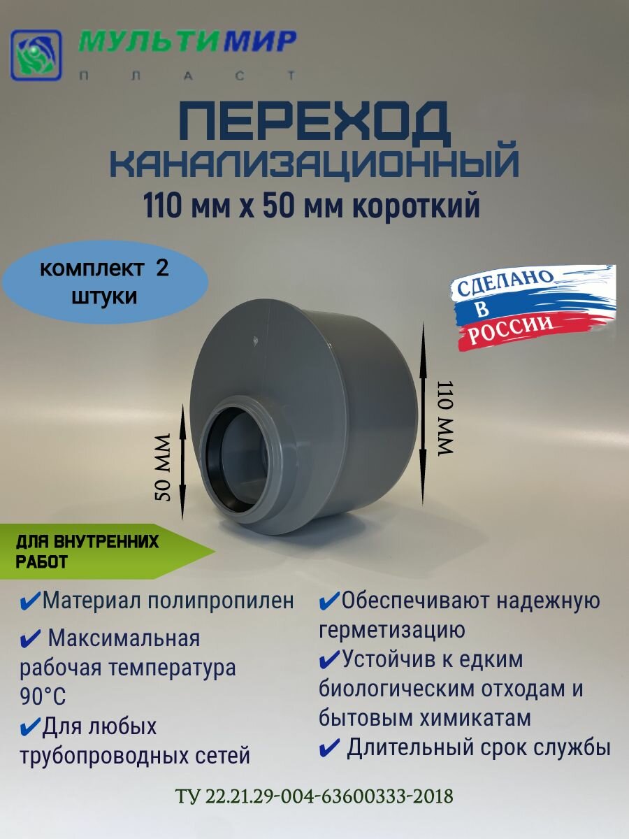 Переход канализационный ПП 110 мм х 50 мм короткий МультимирПласт