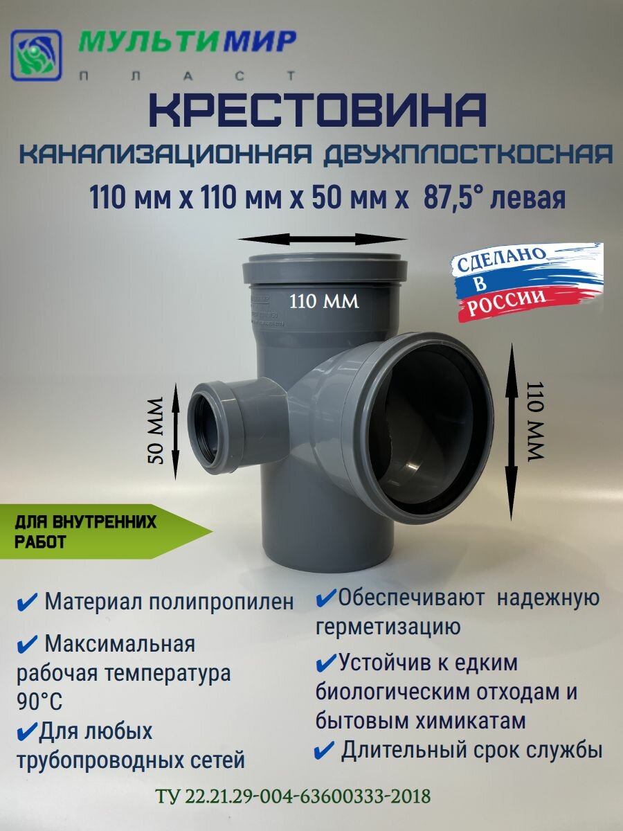 Крестовина двухплоскостная канализационная ПП 110 мм х 110 мм х 50 мм х 87,5 левая МультимирПласт