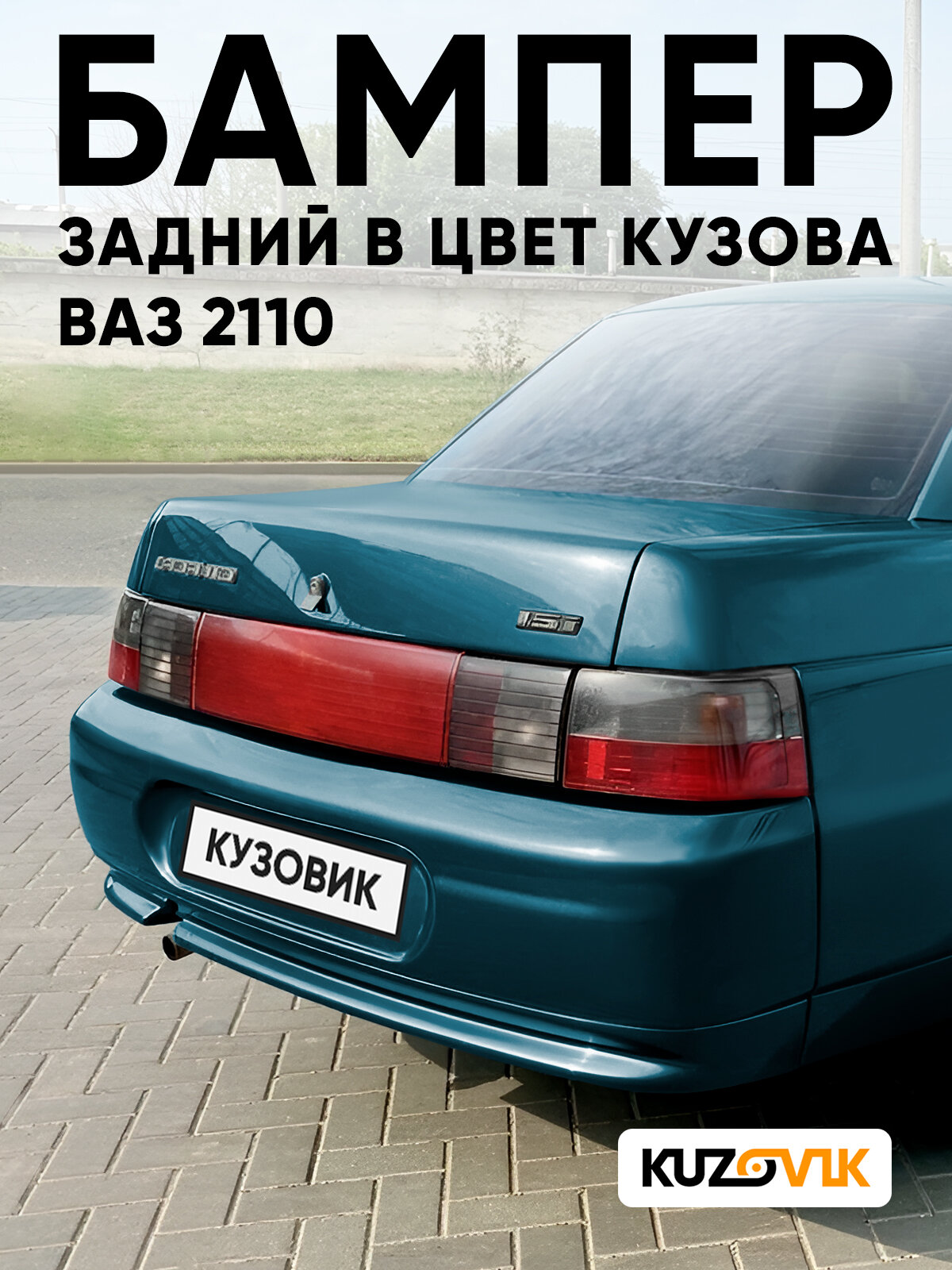 Бампер задний в цвет кузова для ВАЗ 2110 328 - Ницца - Темно-синий