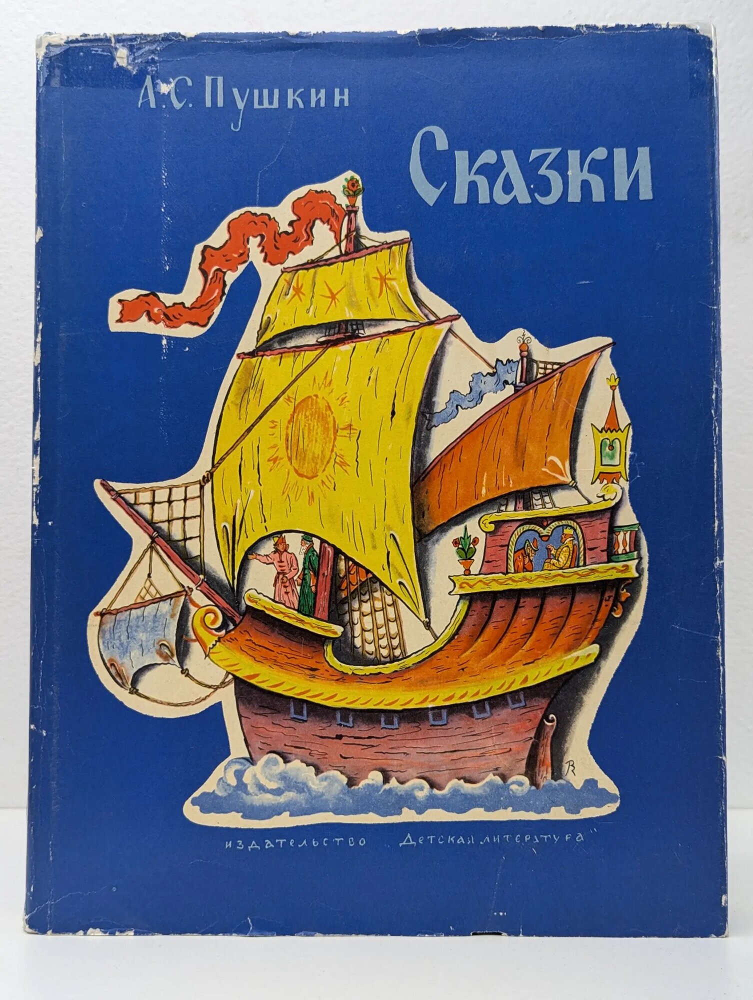 Александр Пушкин. Сказки Пушкин Александр Сергеевич 1971