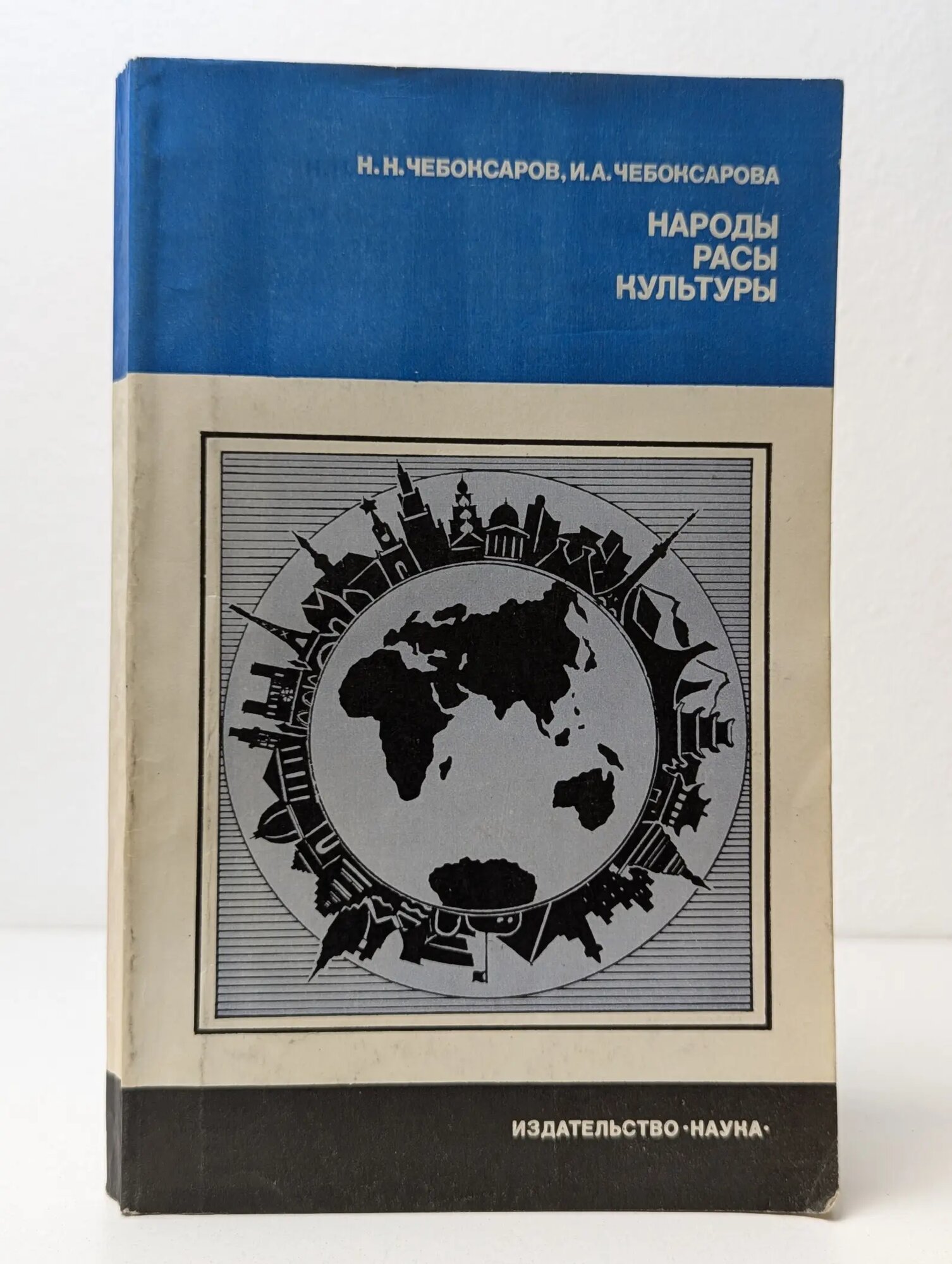 Народы. Расы. Культуры Чебоксаров Николай Николаевич, Чебоксарова Ирина Абрамовна 1985