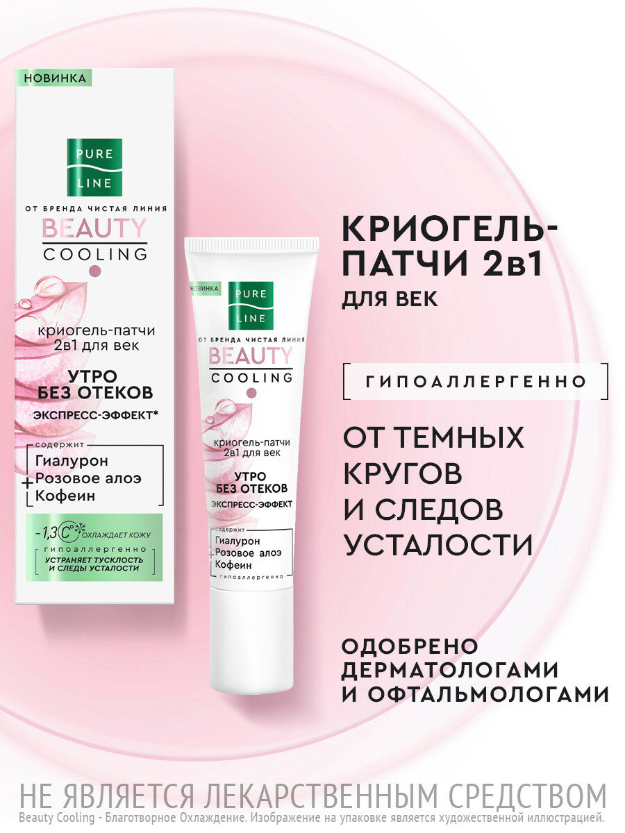 Чистая Линия криогель-патчи для век 2 в 1 от бренда чистая линия 30