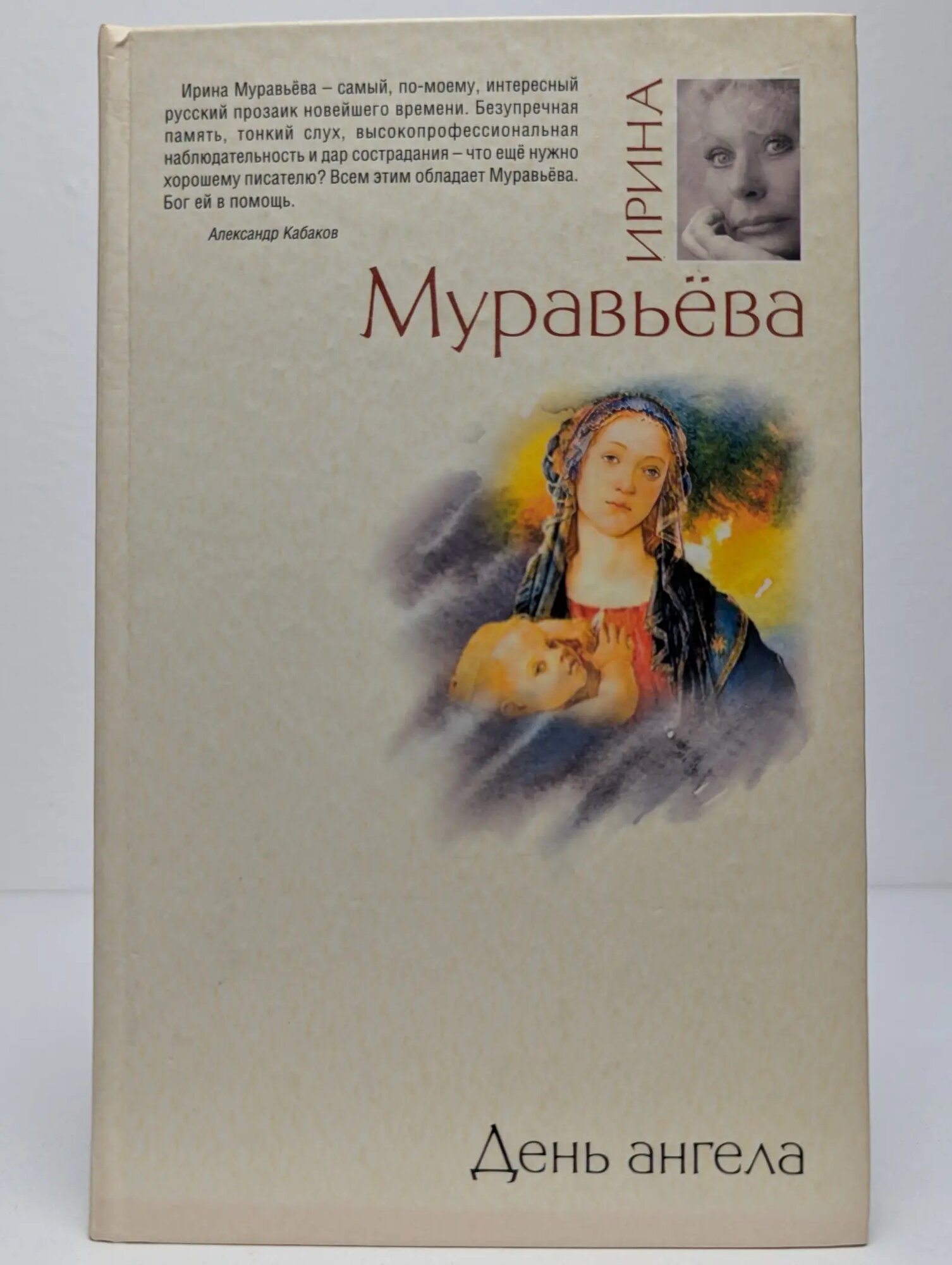 День ангела Муравьева Ирина Лазаревна 2010