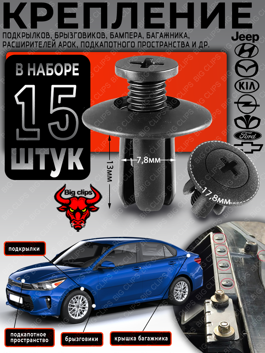 Клипсы пластиковые крепежные 8мм для автомобиля набор, клипсы автомобильные обшивки авто для бампера брызговиков подкрылка багажника, набор автомобильных клипс для авто на Хендай Солярис Киа Рио Мазда