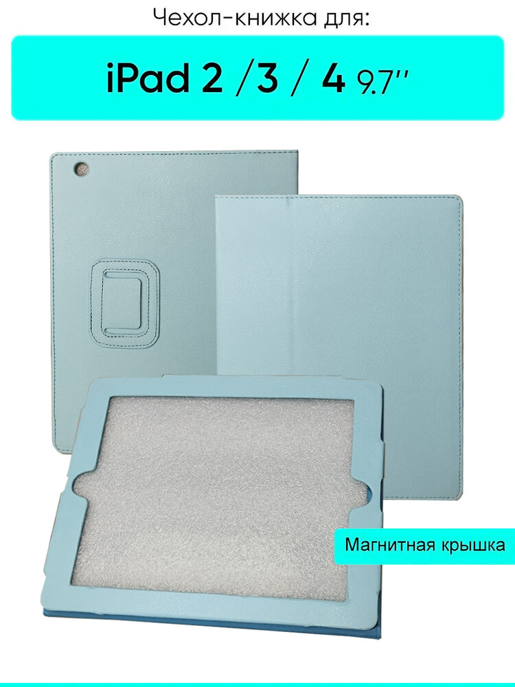 Чехол книжка подставка для планшета iPad 2/3/4 9.7 / Чехол на Айпад 2/3/4, режим сна, трансформируется в подставку