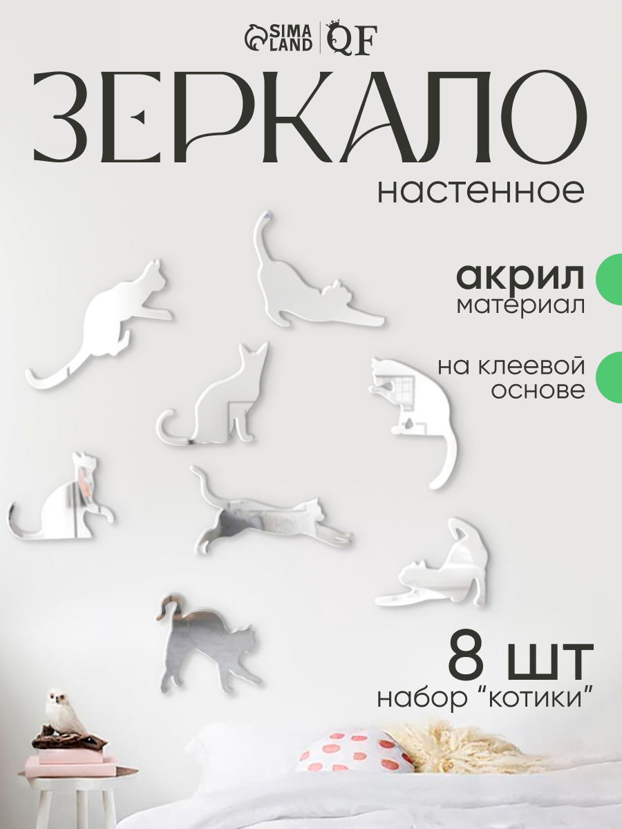 Наклейки интерьерные "Котики", зеркальные, декор на стену, набор 8 шт