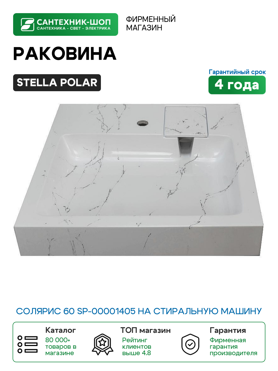 Раковина Stella Polar Солярис 60 SP-00001405 на стиральную машину Белый мрамор