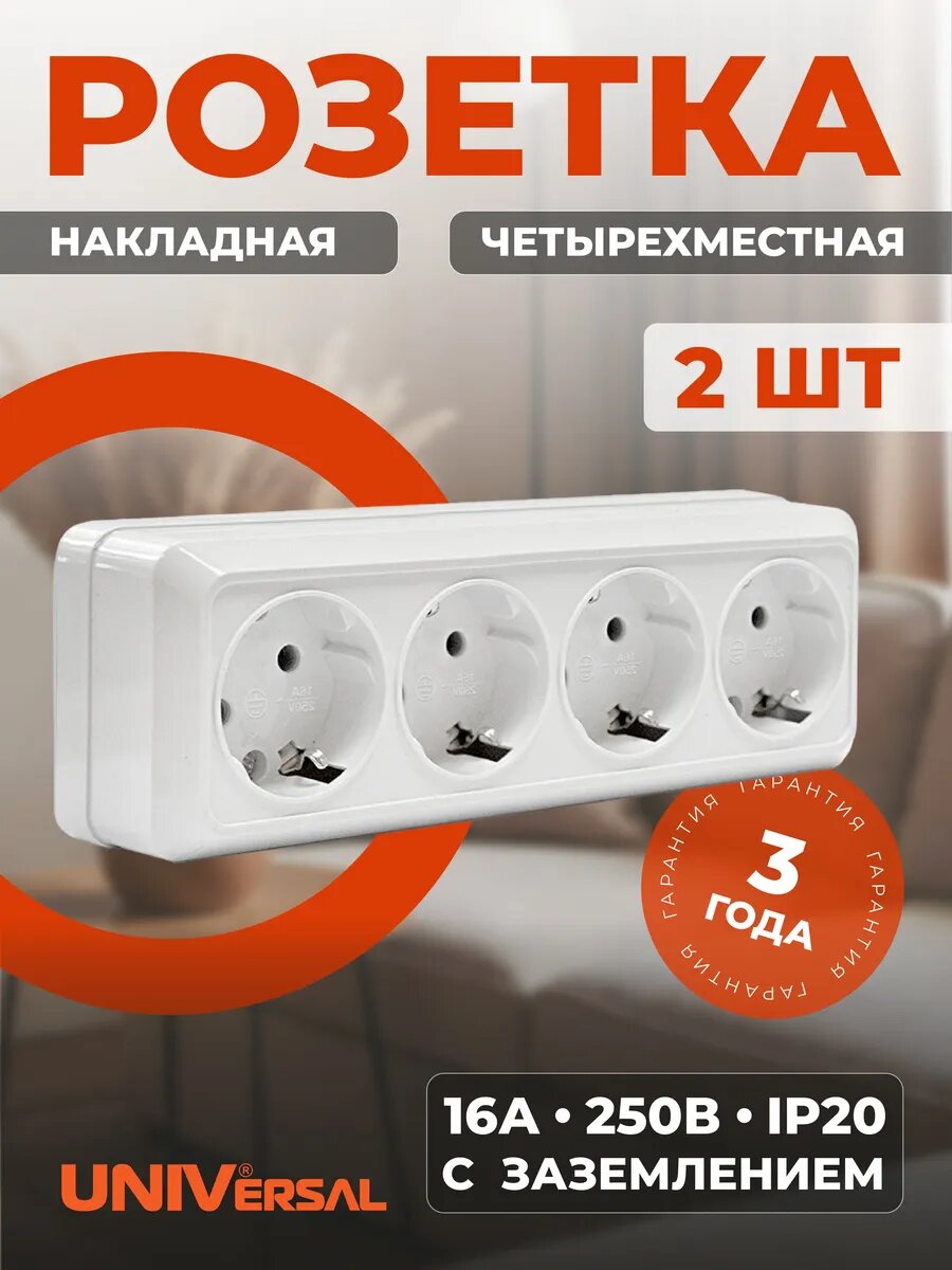 Четырехместная накладная розетка с заземлением набор 2 шт