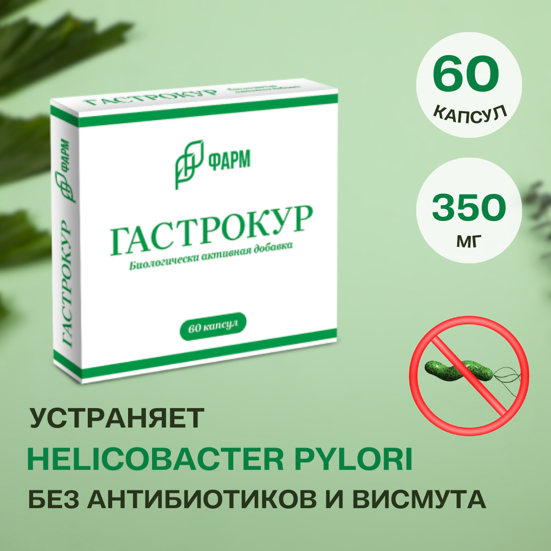 Гастрокур - поддержка для печени, лечение Helicobacter Pylori, 60 капсул