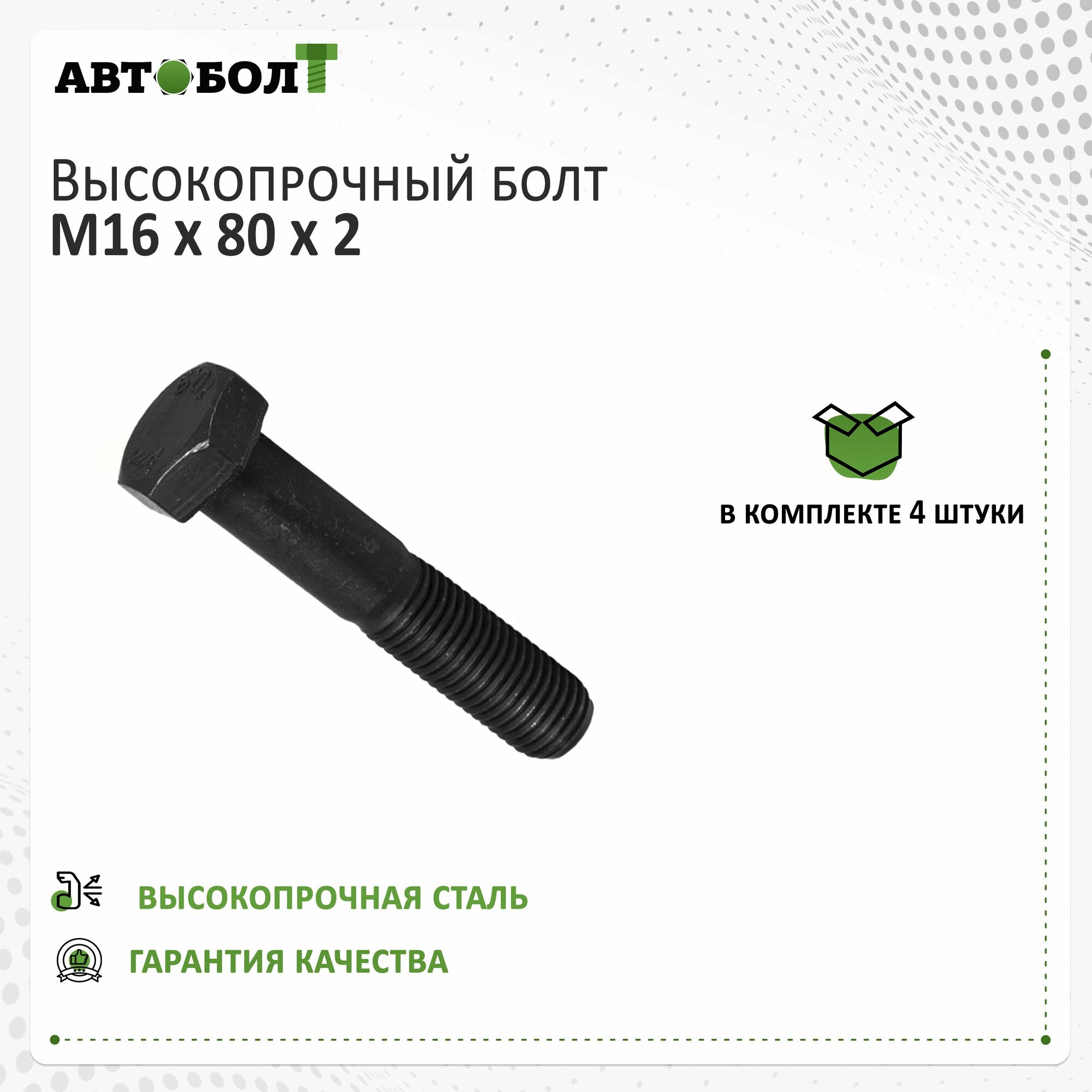 Болт высокопрочный с неполной резьбой М16 х 80 х 2 - 10.9 чёрный, 4 штуки