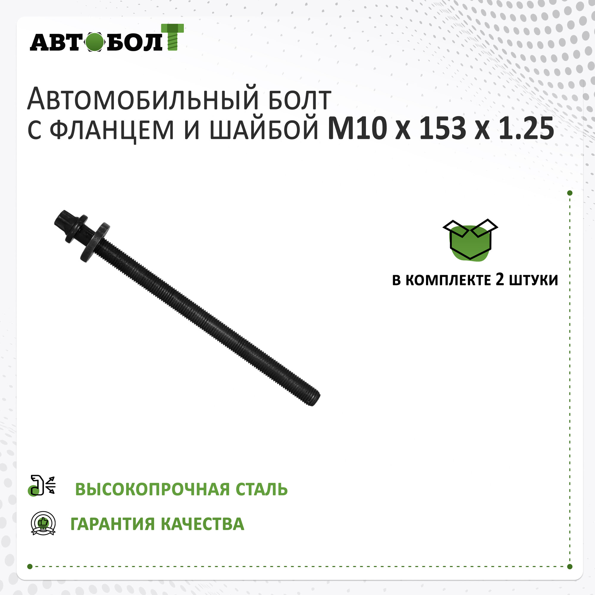 Болт автомобильный ГБЦ с фланцем М10 х 153 х 1.25 - 10.9, 2 штуки