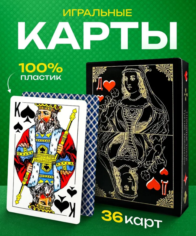 Игральные карты "Чёрная дама", с пластиковым покрытием, 36 шт