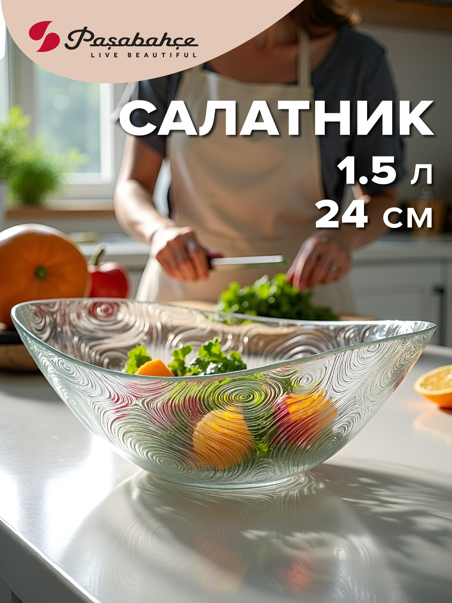 Сервировочный салатник Pasabahce