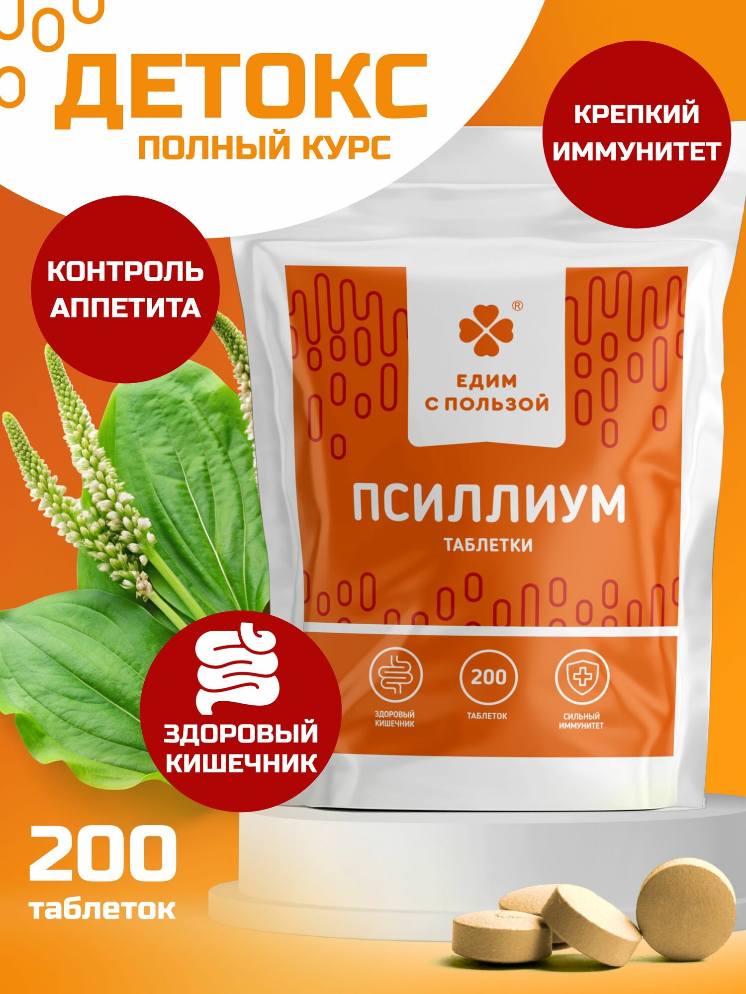 Псиллиум шелуха семени подорожника, клетчатка для похудения, детокса, 200 таблеток