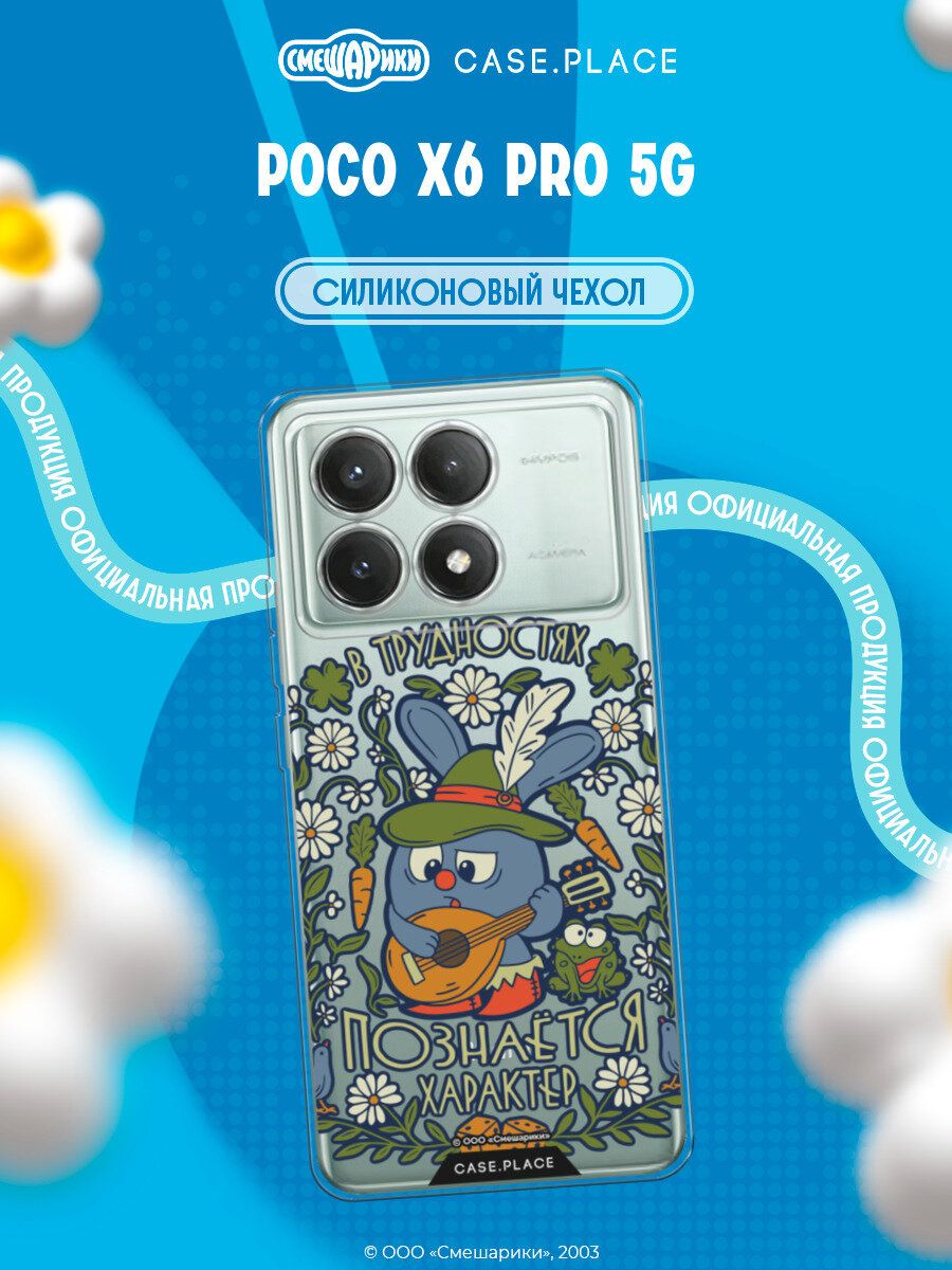 Чехол на Xiaomi Poco X6 PRO 5G / Поко X6 Про 5G с принтом Бард-Крош