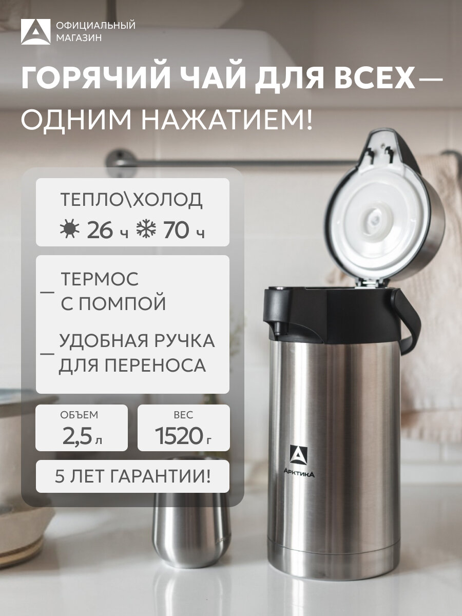 Термос с помпой для кофе и чая 2.5 л/Арктика 501 сталь/большой с ручкой