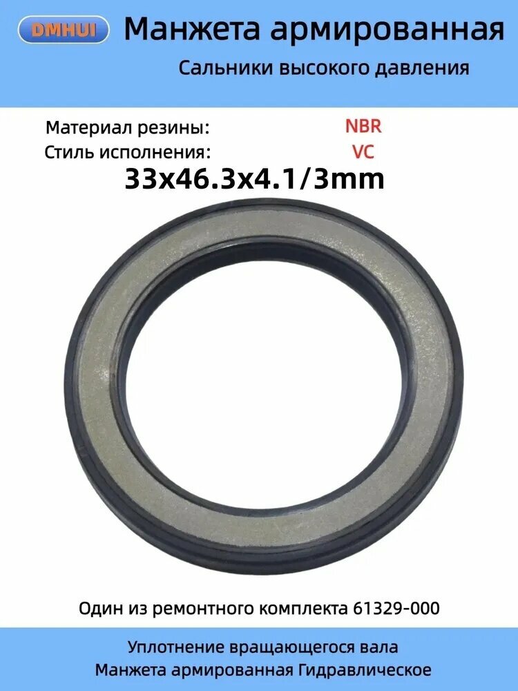 Сальник 33x46.3x4.1/3 NBR VC Уплотнение вала, DMHUI Манжета армированная высокого давления, Сальники насоса Один из ремонтного комплекта 61329-000