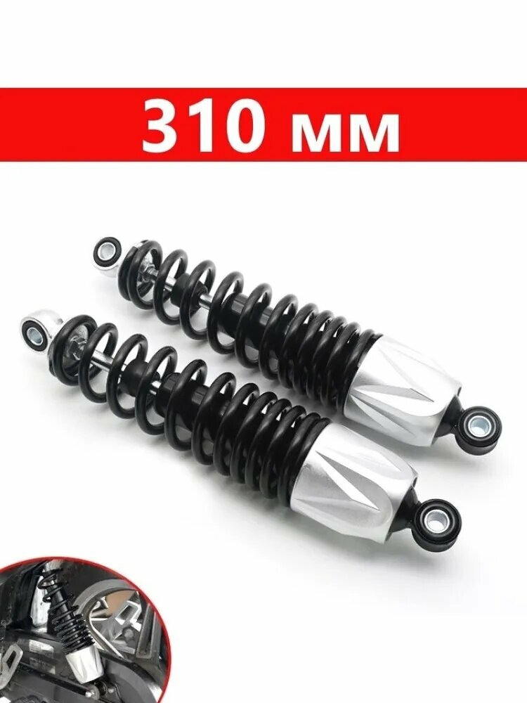 Амортизатор гидравлический задней подвески 31 см для мотоцикла, скутера, электрического велосипеда 2 шт.