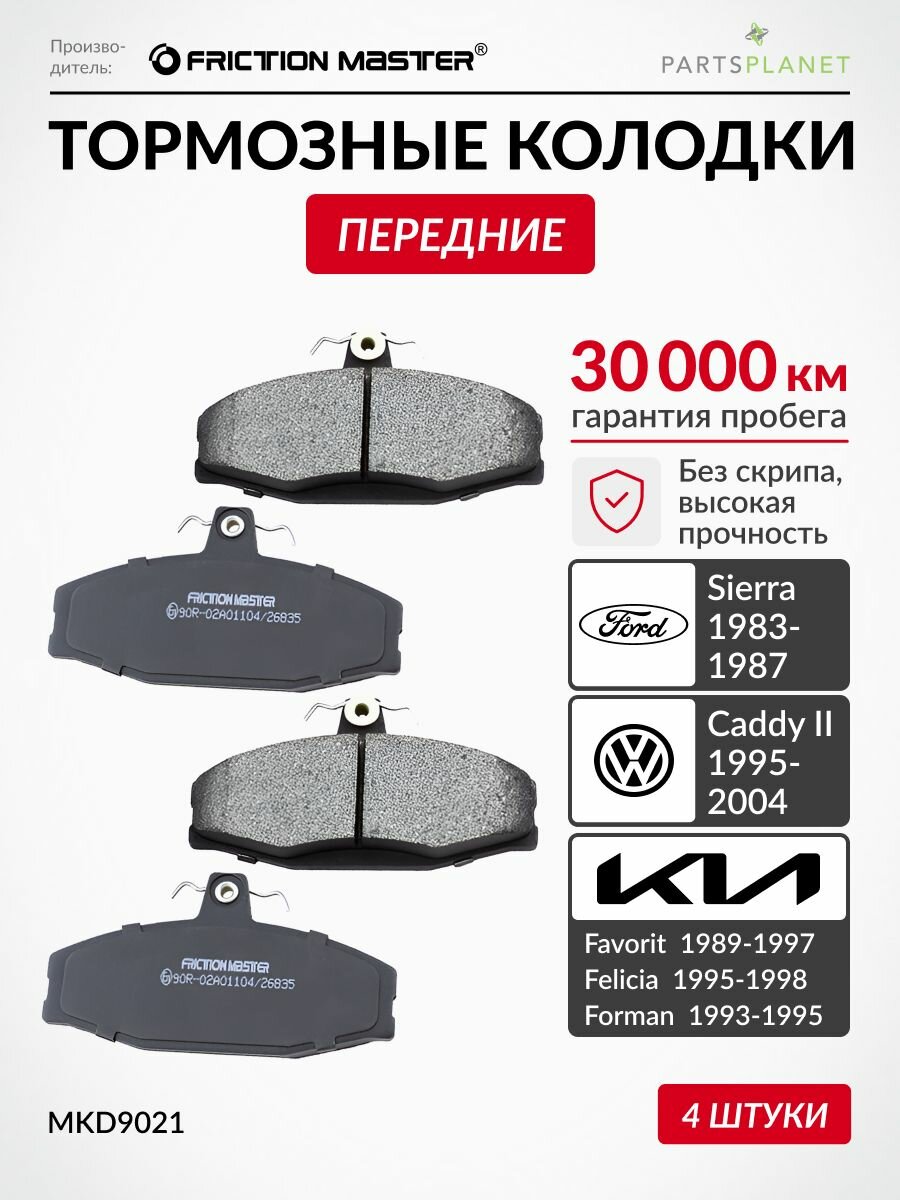 Тормозные колодки передние на Фольксваген Кадди, Шкода Фаворит