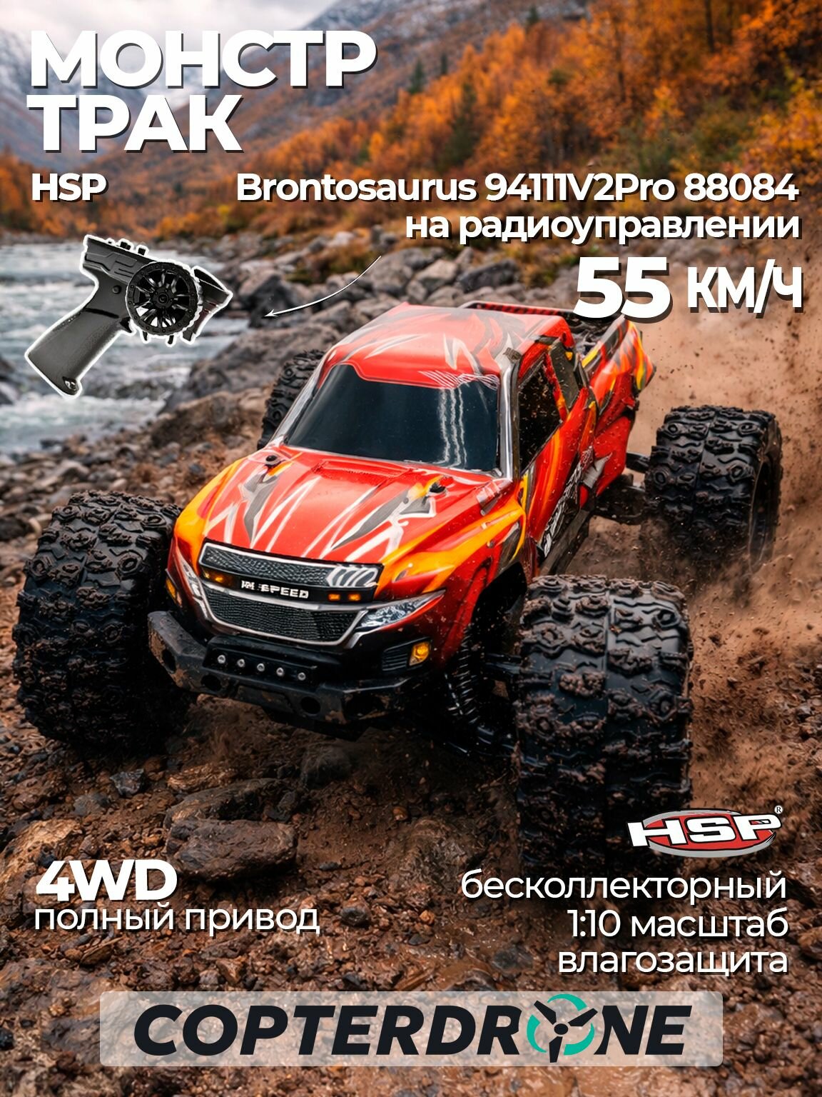Радиоуправляемая машина монстр HSP Brontosaurus 4WD RTR масштаб 1:10 2.4G - 94111V2PRO 88084