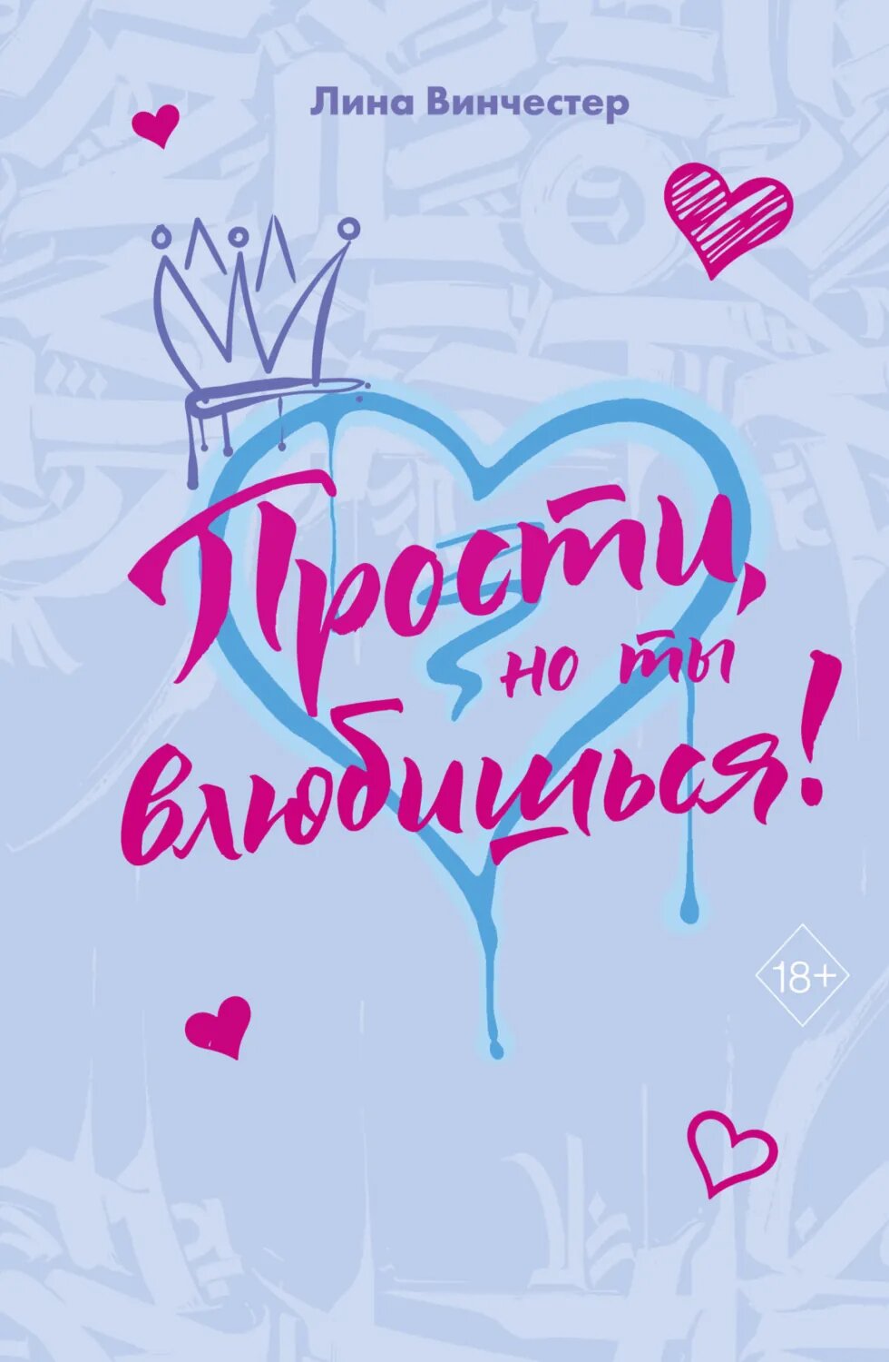 Прости, но ты влюбишься! [Цифровая книга]