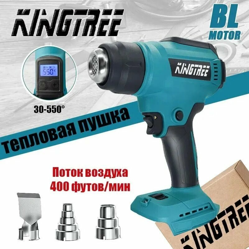 Kingtree Строительный фен (тепловая пушка ) , максимальная температура нагрева 550 градусов цельсия(Без батарейки и зарядки)