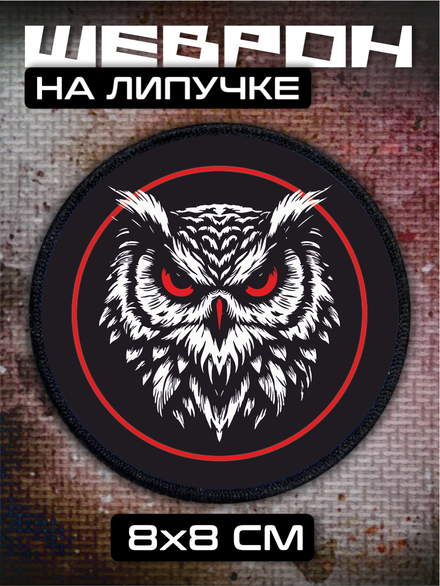 Шеврон на липучке Сова филин