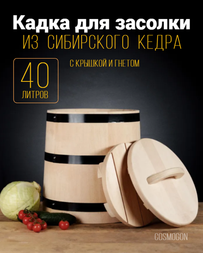 Кедровая кадка 40 литров с гнетом для засолки огурцов, помидоров, грибов