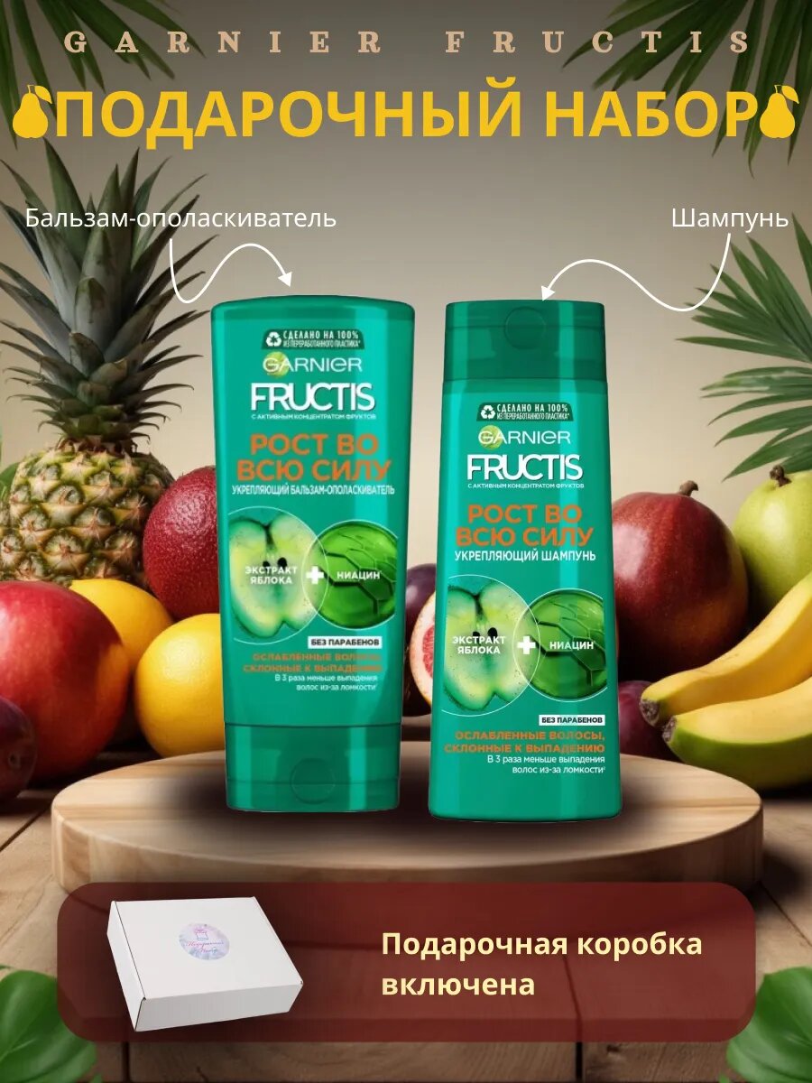 Подарочный набор женский Garnier Fructis Бальзам для волос 200 мл + Шампунь 400 мл Рост во всю силу