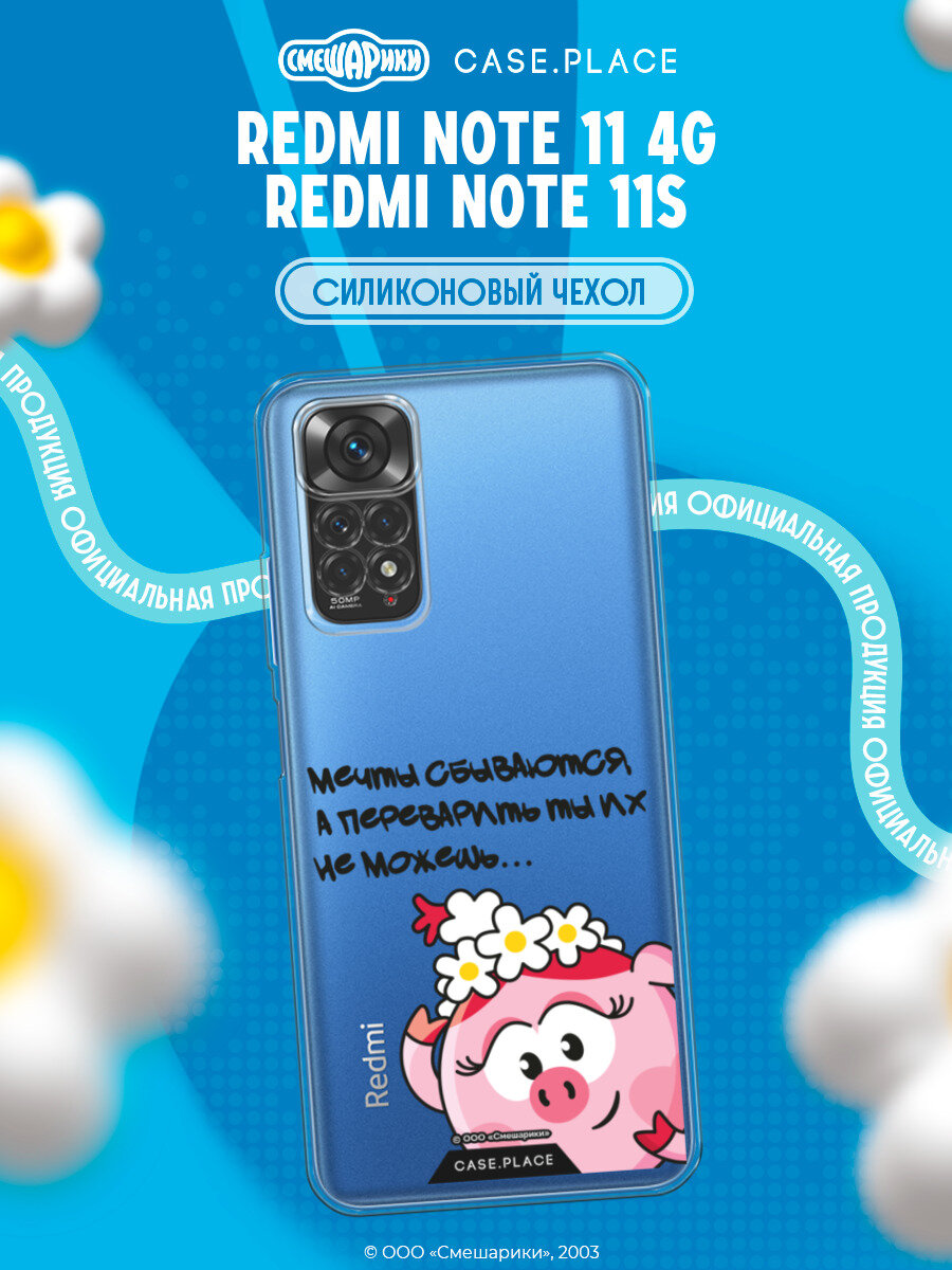 Чехол на Xiaomi Redmi Note 11 4G Global/Redmi Note 11S / Редми Ноут 11 Global/11S с принтом Мечты сбываются