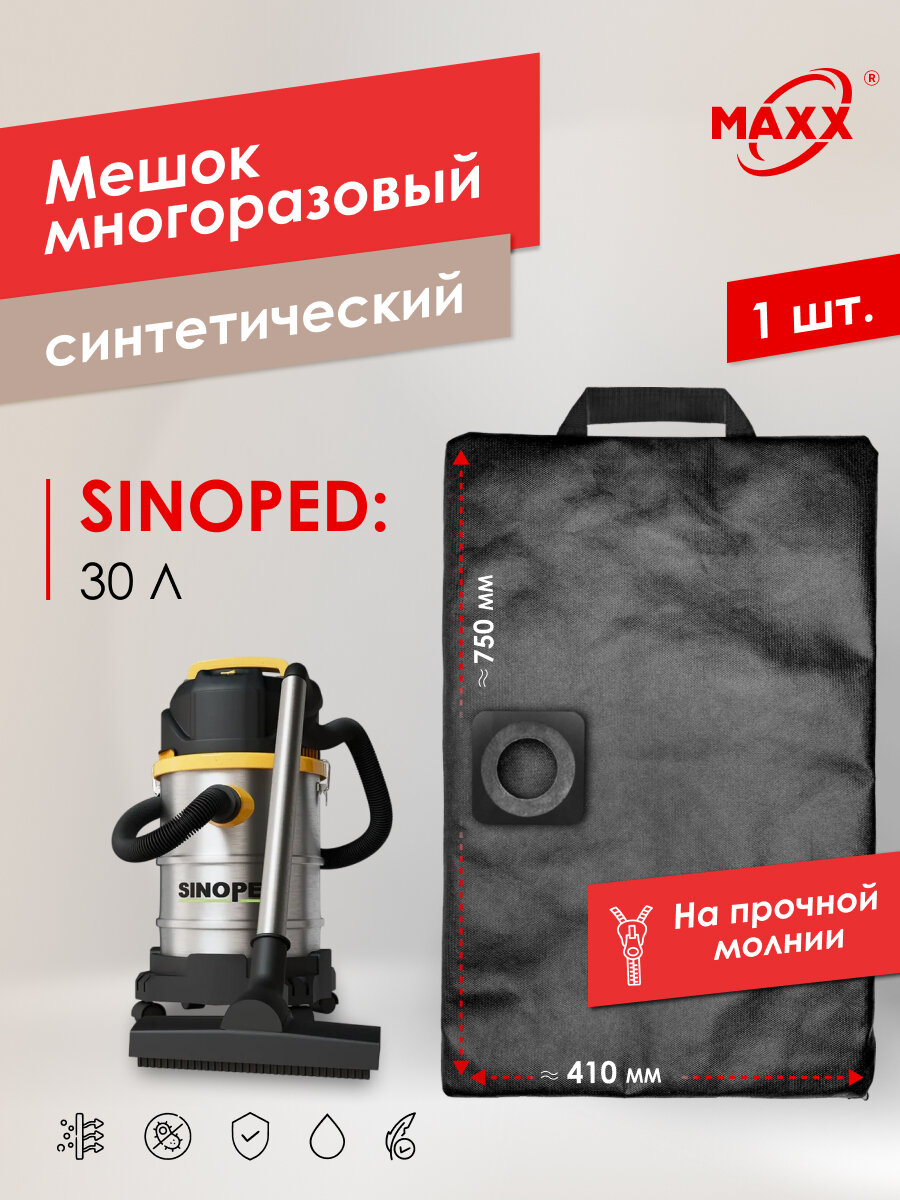 Мешок для пылесоса SINOPED 30 Л многоразовый