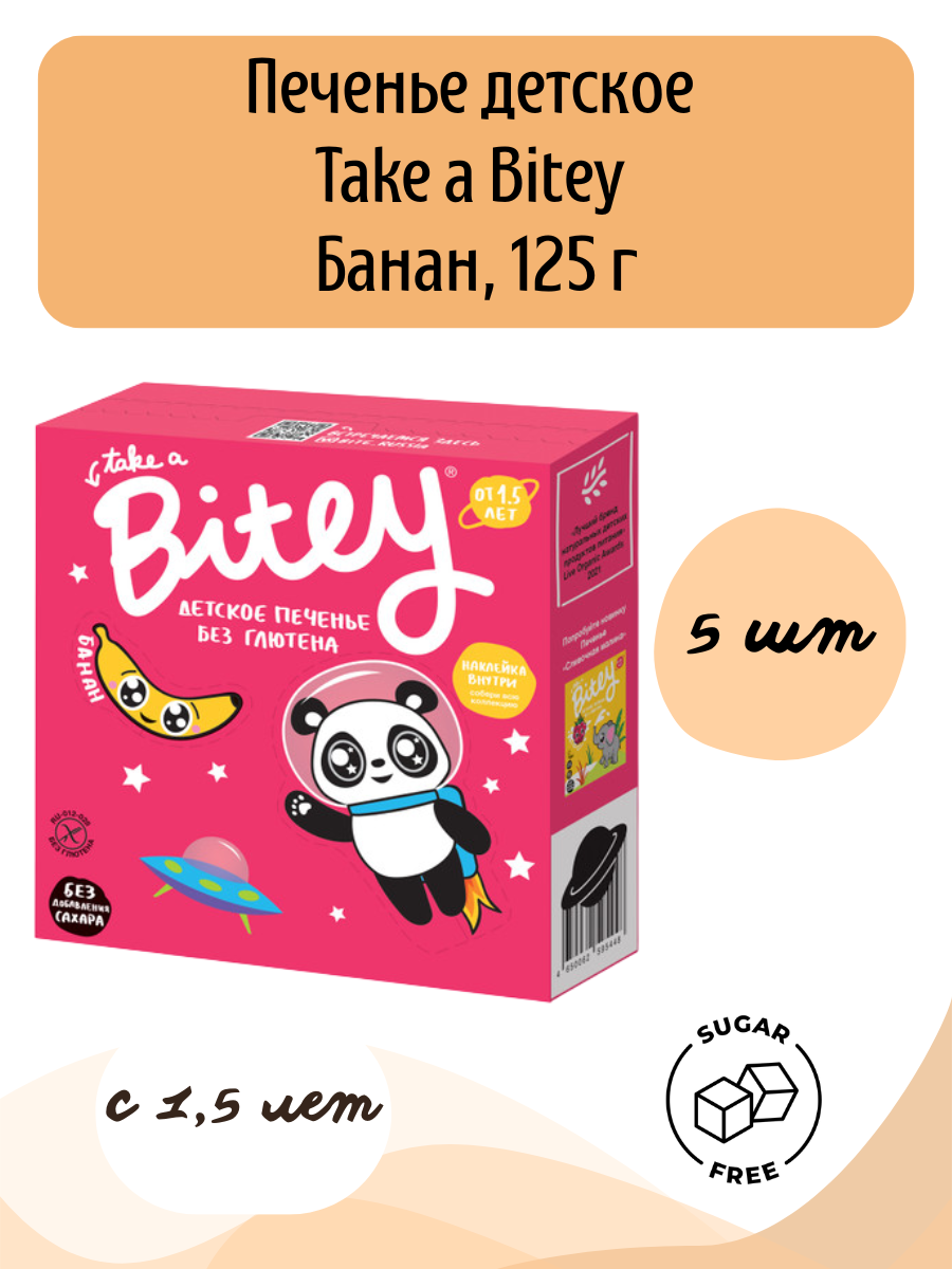 Печенье детское Take a Bitey Банан без глютена с 18 месяцев, 125г, 5 шт