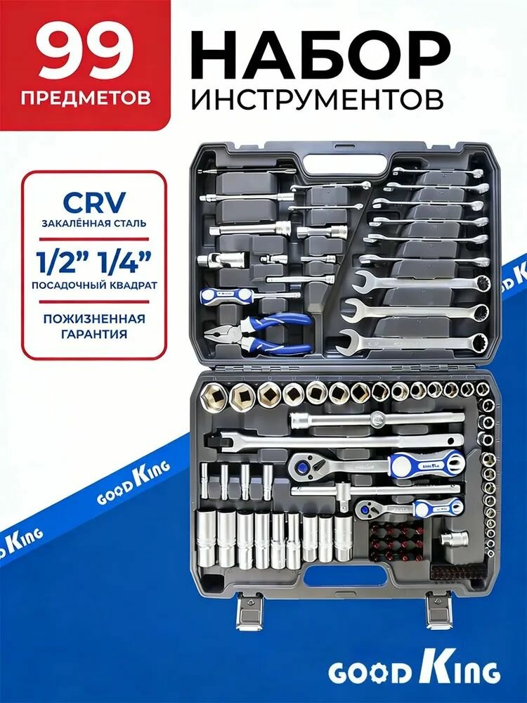 Набор инструментов GOODKING 99 предметов