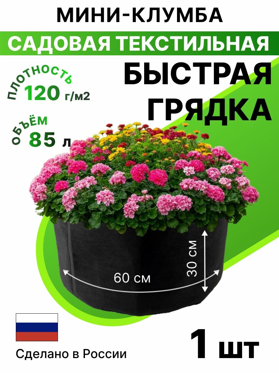 Мини клумба садовая из геотекстиля Быстрая грядка 85 л 60 х 30 см черная