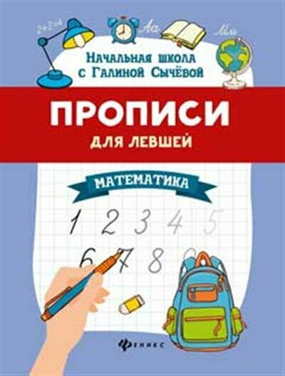 Книга "Прописи для левшей: математика дп"